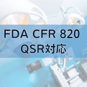 QMS（手順書）ひな形 医療機器関連(2-3) | QMS Templates